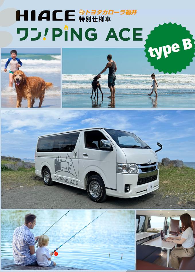 ハイエース特別仕様車 ワン！PiNG ACE | トヨタカローラ福井株式会社
