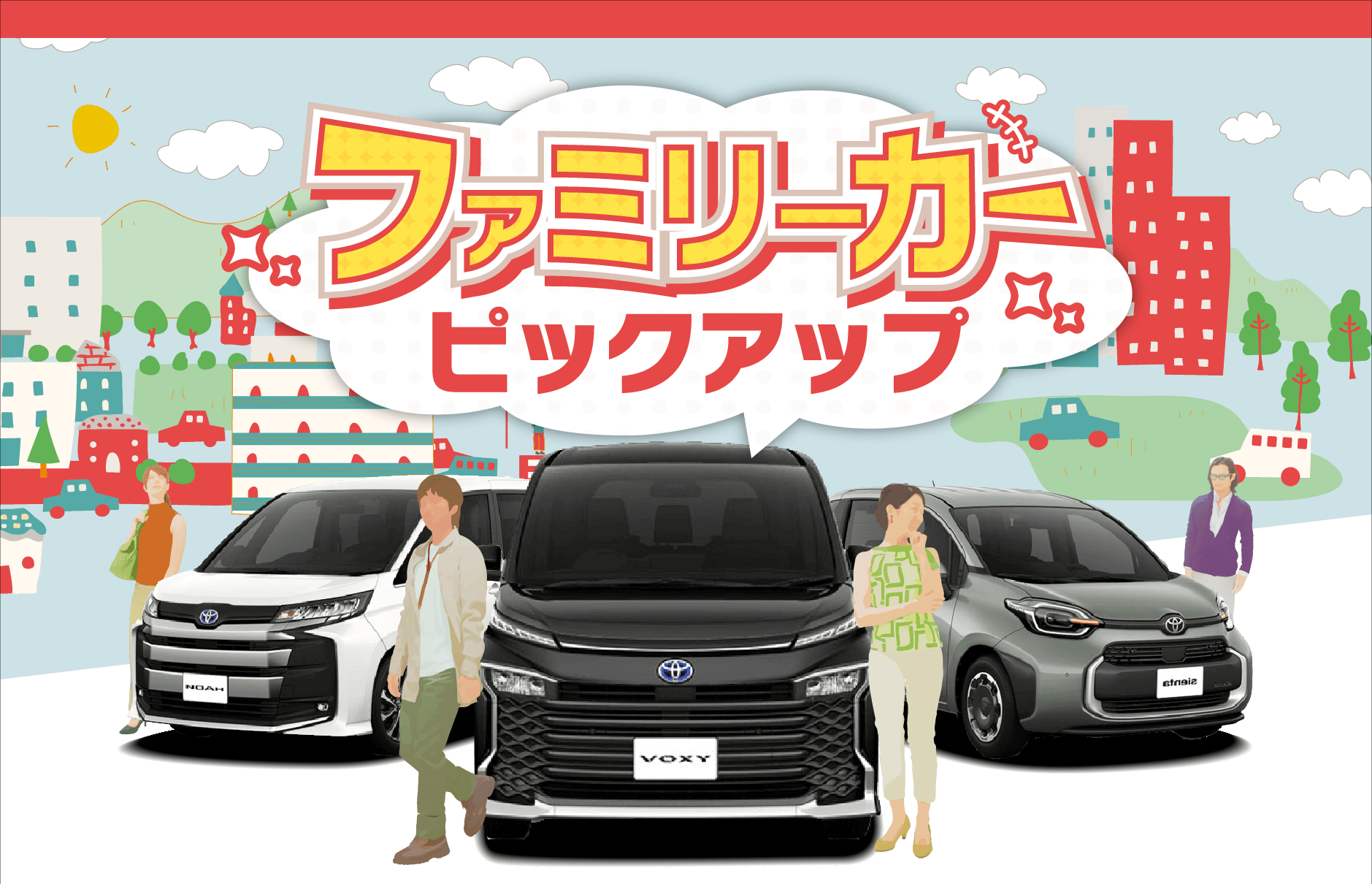 カローラ福井 ファミリーカーピックアップ | トヨタカローラ福井株式会社